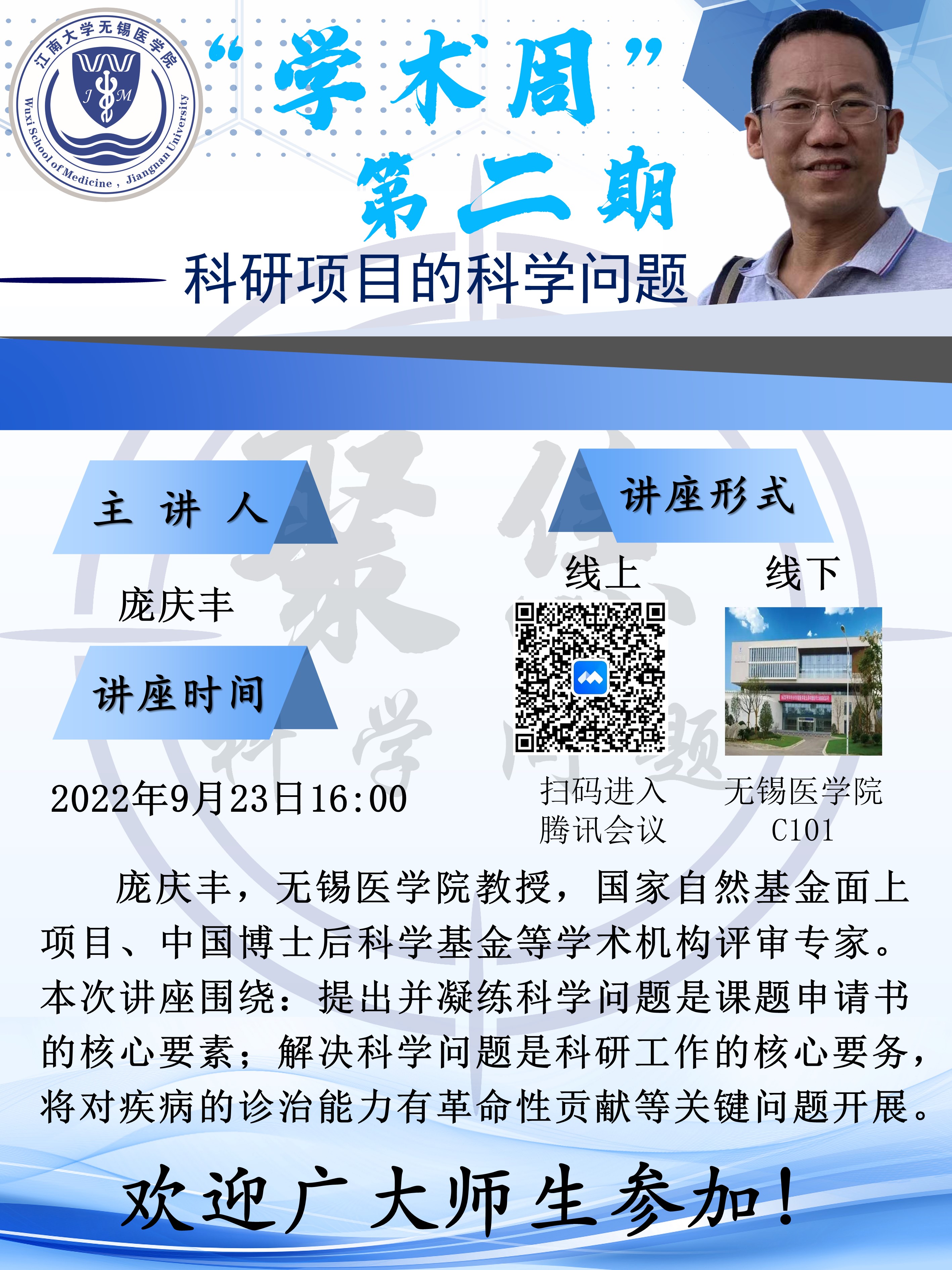 9月23日江南大学无锡医学院前沿学术论坛 第三讲——庞庆丰：科研项目中的科学问题 江南大学无锡医学院