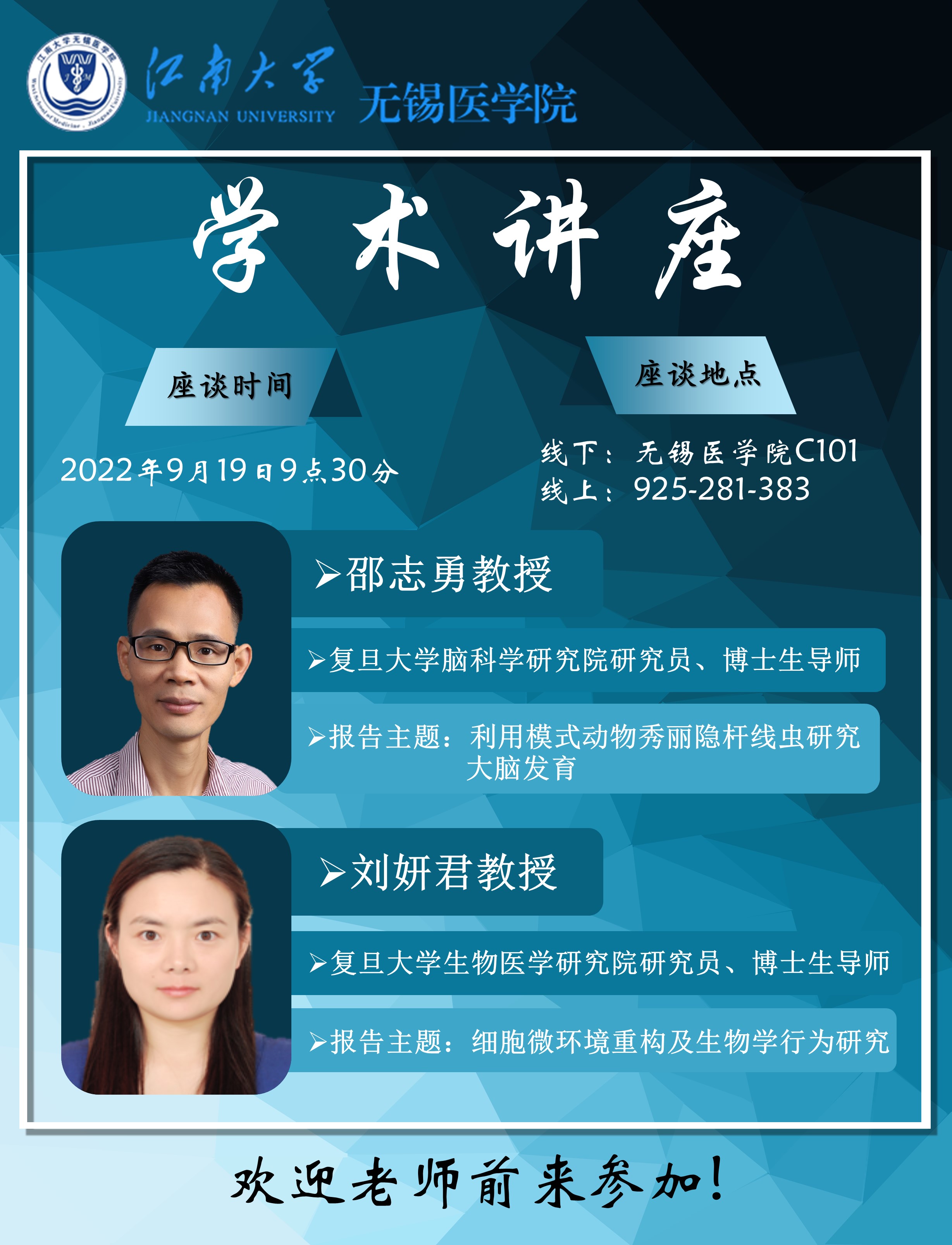 9月19日江南大学无锡医学院前沿学术论坛 第二讲——邵志勇等：细胞微环境与秀丽线虫的研究-江南大学无锡医学院